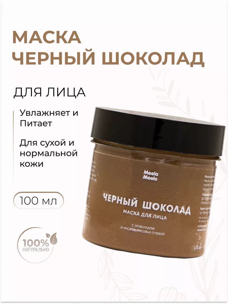 Маска для лица "Черный шоколад" с маслом рисовых отрубей