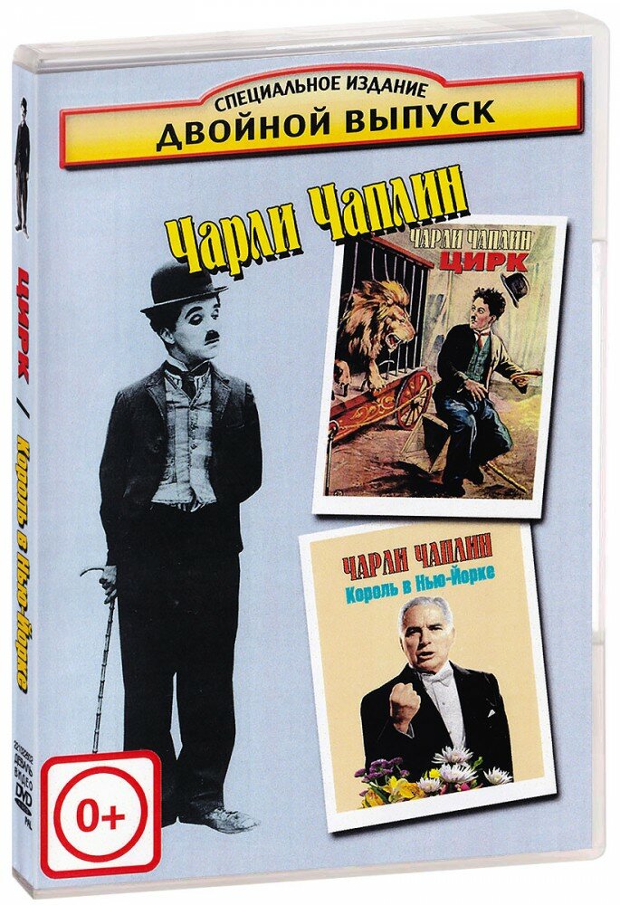 Чарли Чаплин: Цирк / Король в Нью-Йорке (DVD) (1928 год, ДВД диск, DVD Box)