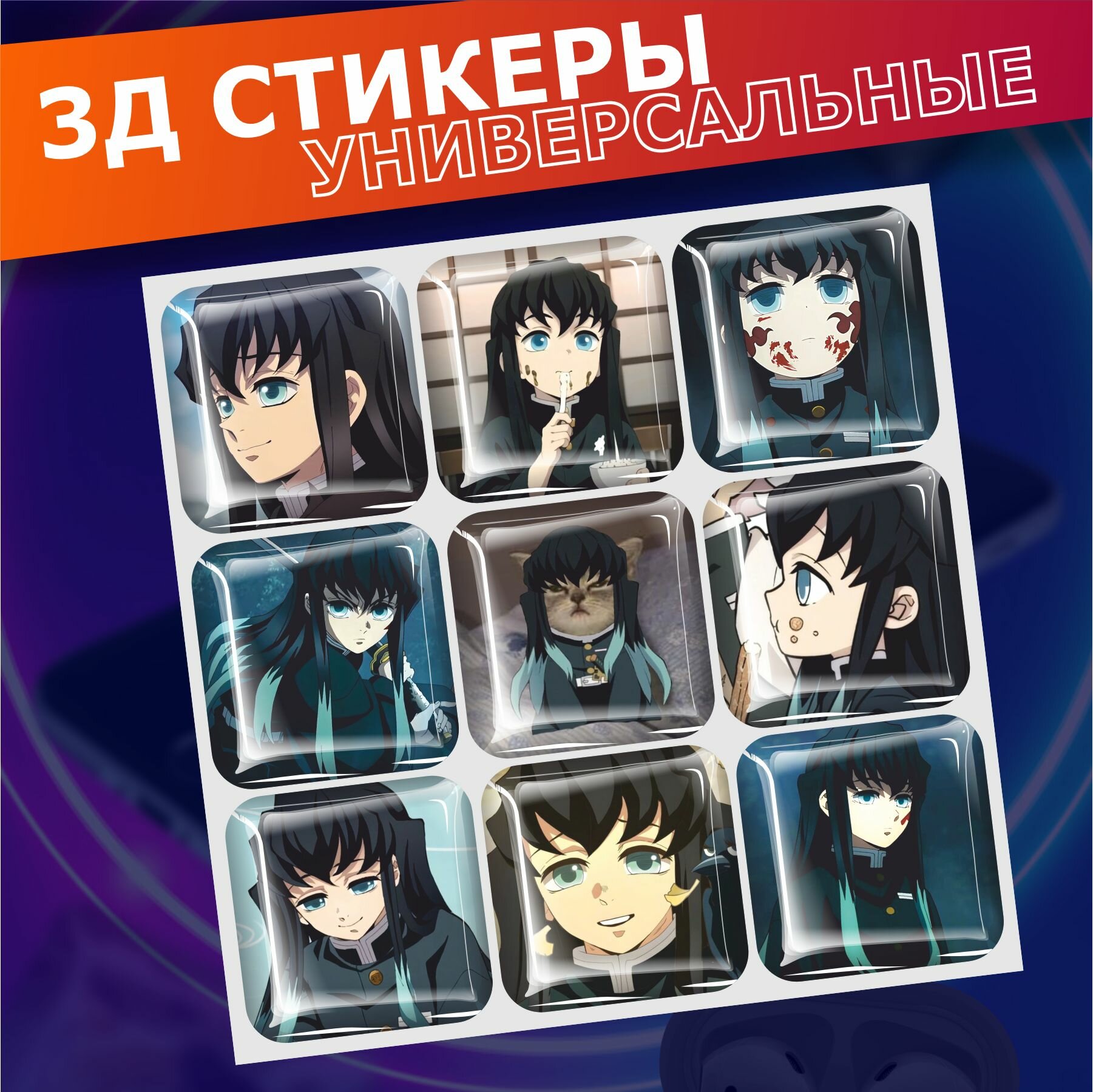 Объемные наклейки на телефон 3д стикеры Муичиро Токито крд