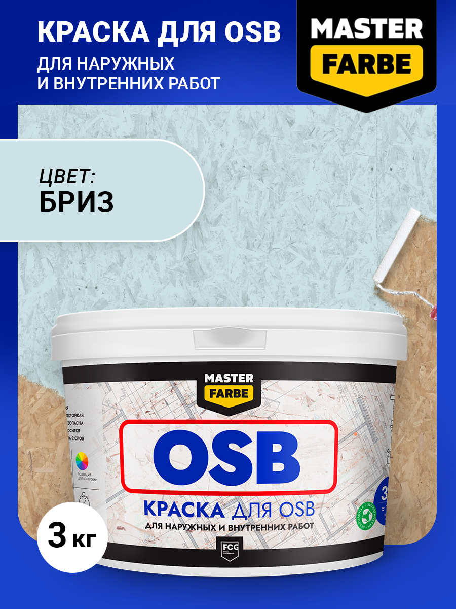 Краска акриловая MASTERFARBE для OSB плит, Матовое покрытие, голубой, 3 кг