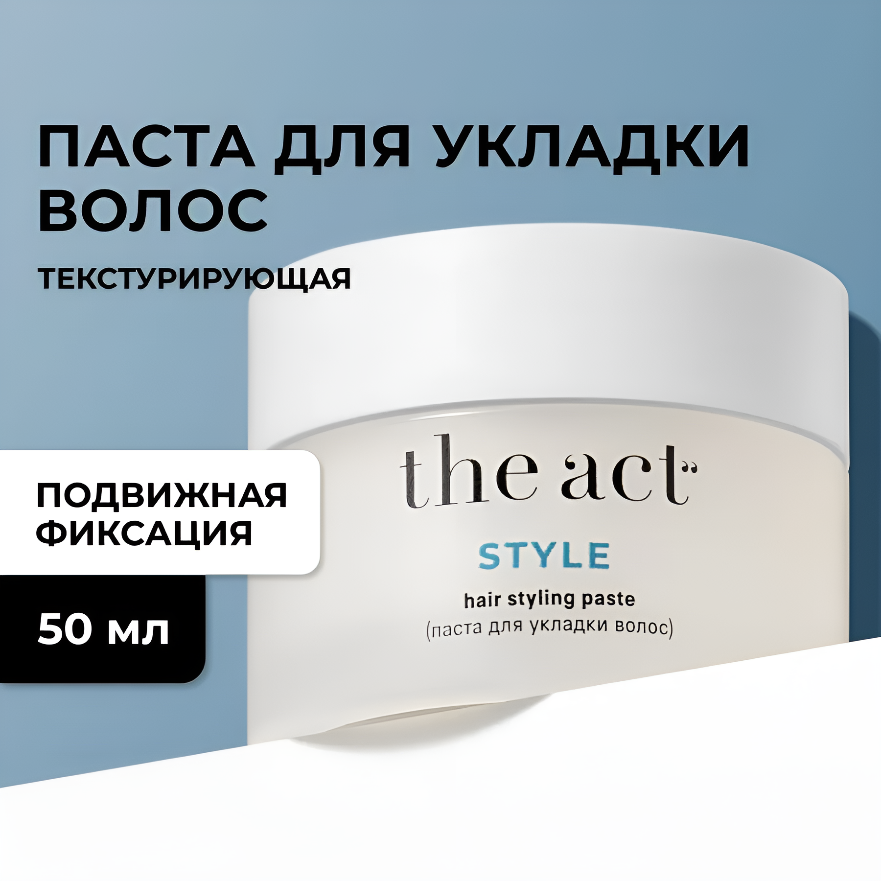 The Act labs / Style — Текстурирующая паста для укладки волос с матовым эффектом (пластичная фиксация), 50 мл
