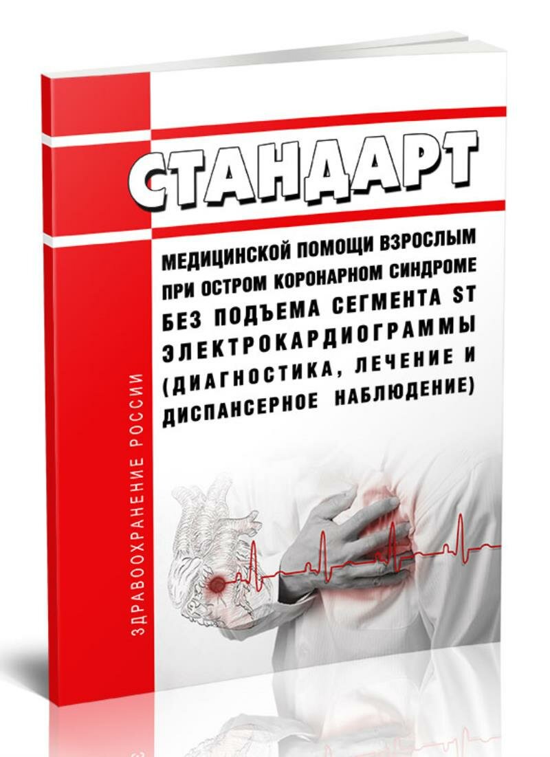 Стандарт медицинской помощи взрослым при остром коронарном синдроме без подъема сегмента ST электрокардиограммы (диагностик