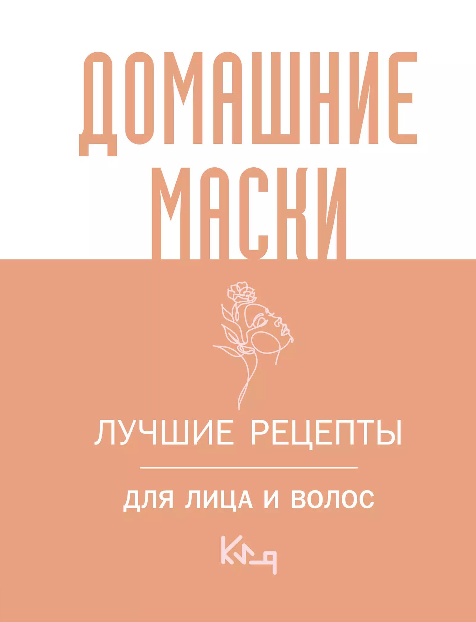 Домашние маски. Лучшие рецепты для лица и волос