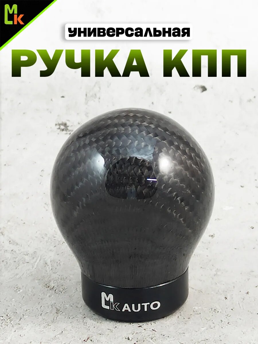 Ручка MkAuto Насадка на КПП / МКПП "Шар карбон" 1 шт, крепление в комплекте