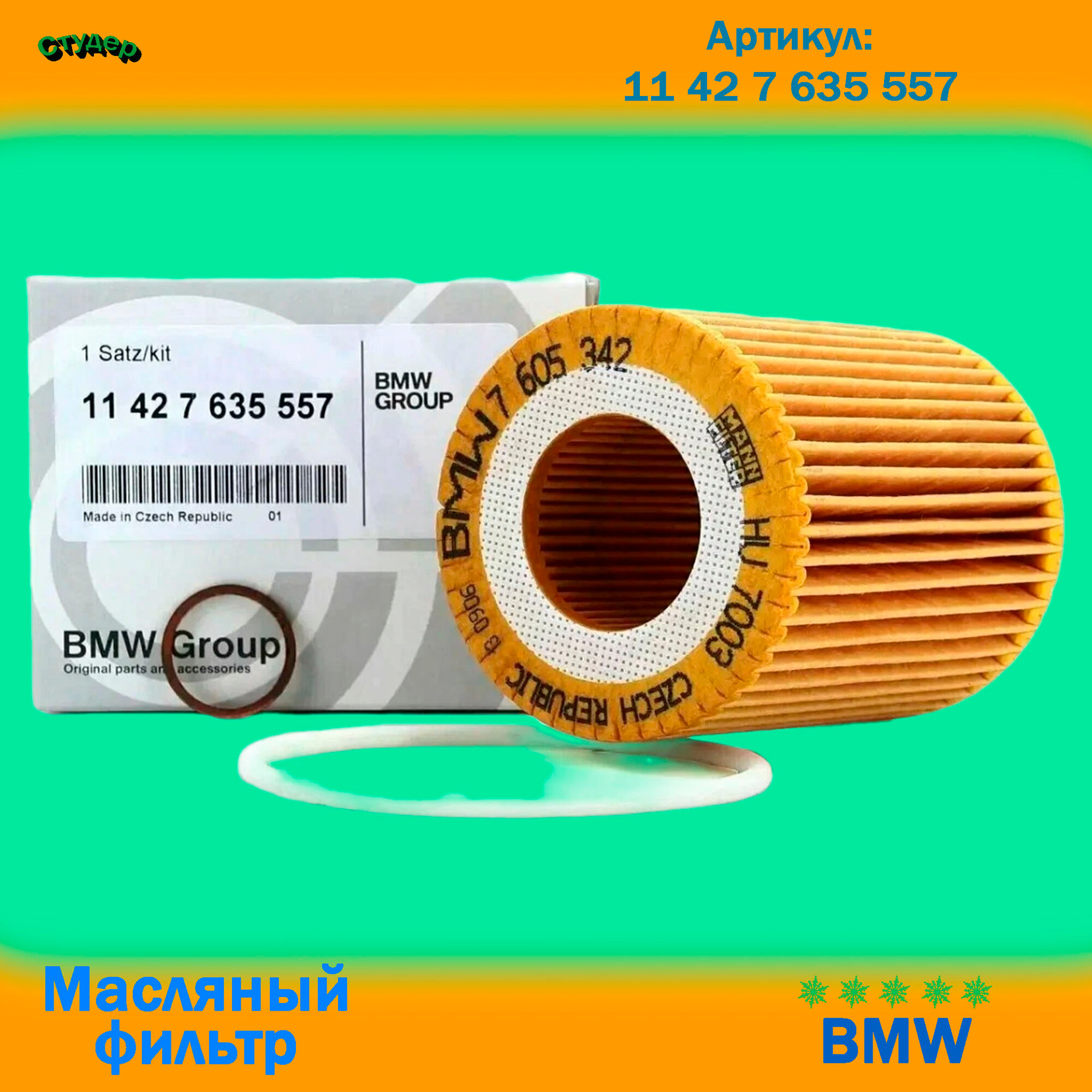 Фильтр масляный OEM 11427635557, для моторных масел, для BMW
