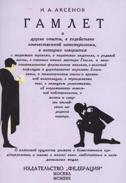 Гамлет и другие опыты в содействие отечественной шекспирологии (Иван Аксенов)