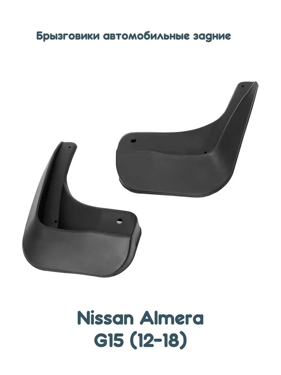 Брызговики задние для Nissan Almera G15 (12-18)