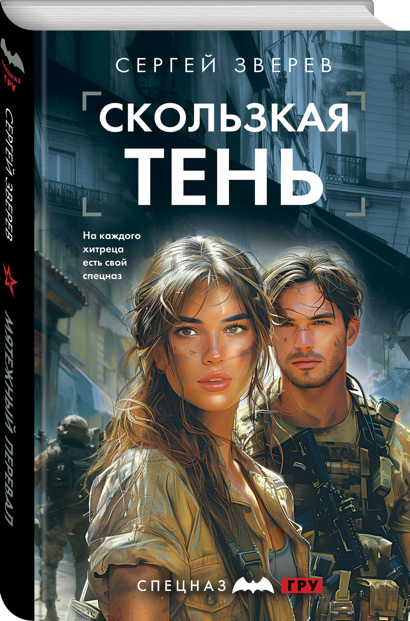 Зверев С. И. Скользкая тень