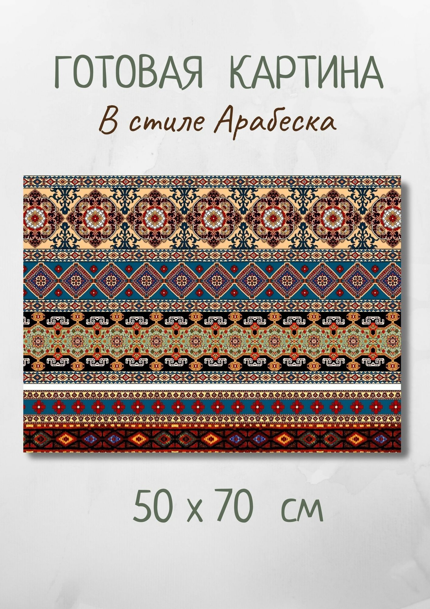 Картина этническая с арабским разноцветным принтом 70х50 см