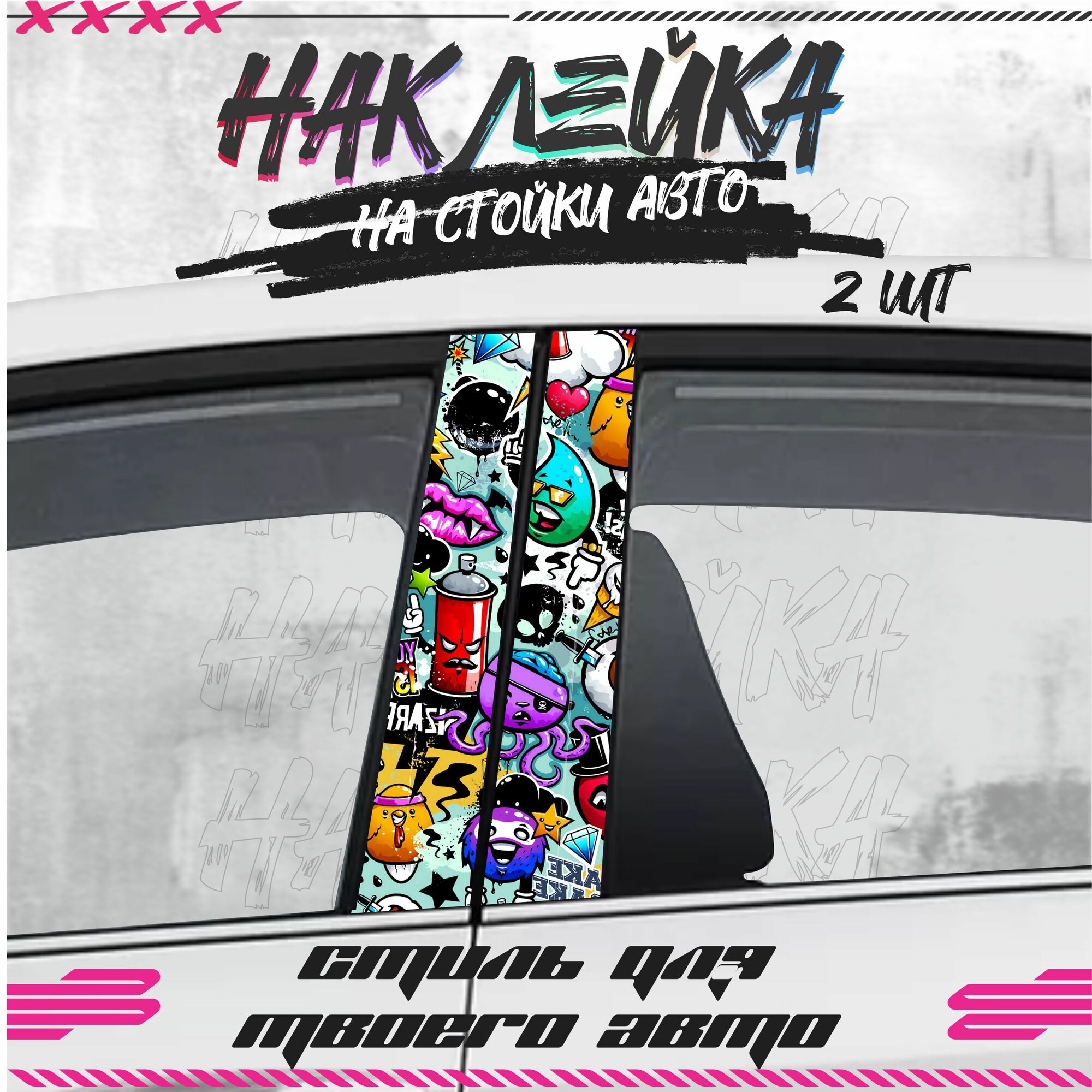 Наклейки на стойки дверей авто граффити