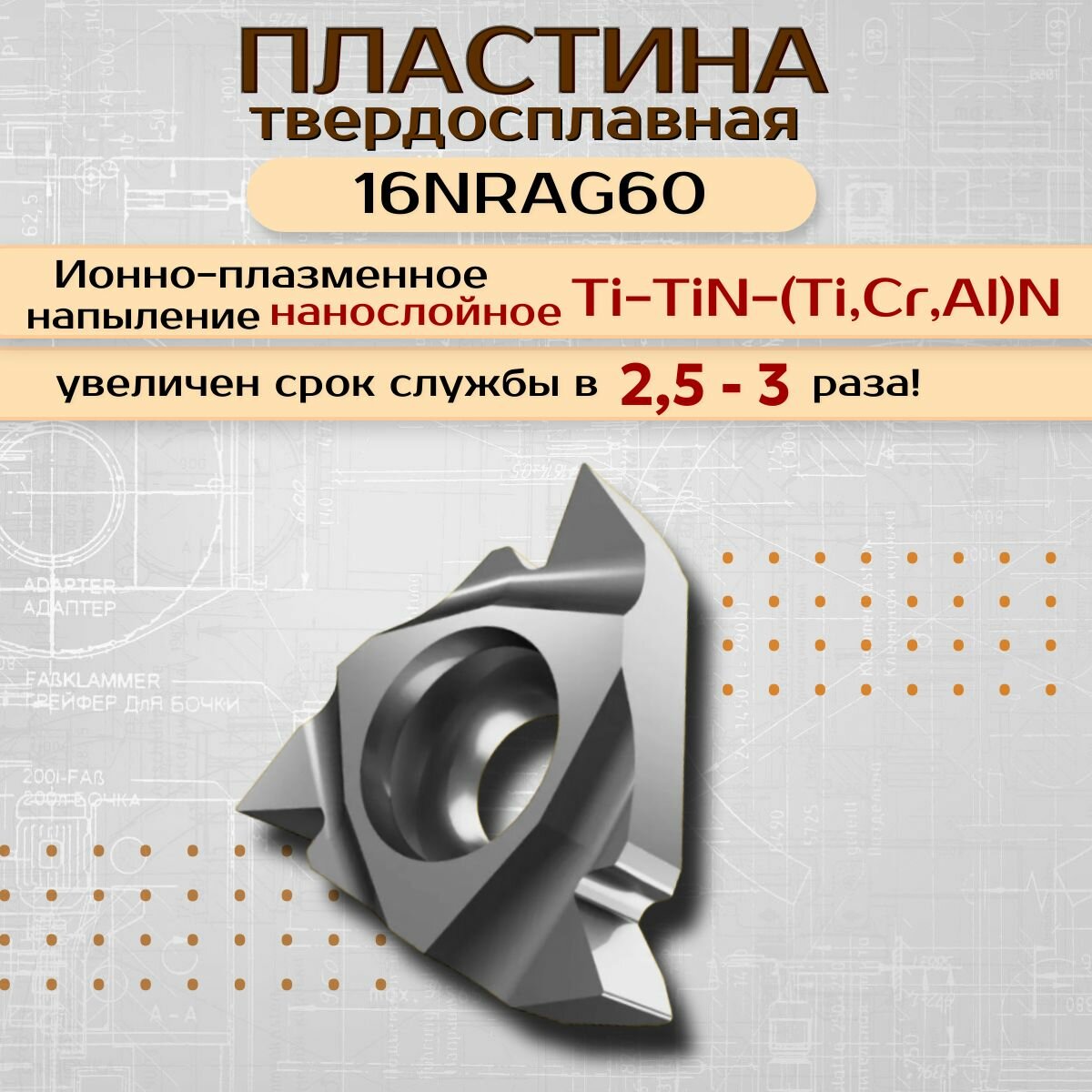 Пластины токарные по металлу 16NRAG60 твердосплавная с ионно-плазменным нанослойным напылением