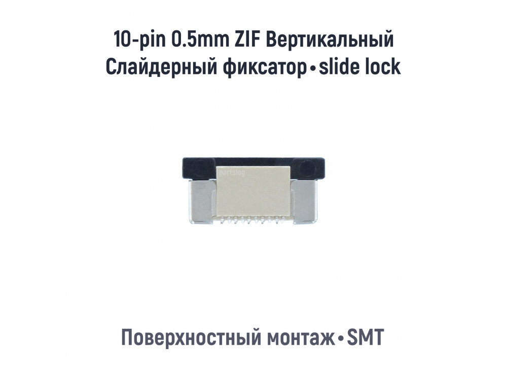 Коннектор для FFC FPC 10-pin шаг 0.5mm ZIF Вертикальный SMT