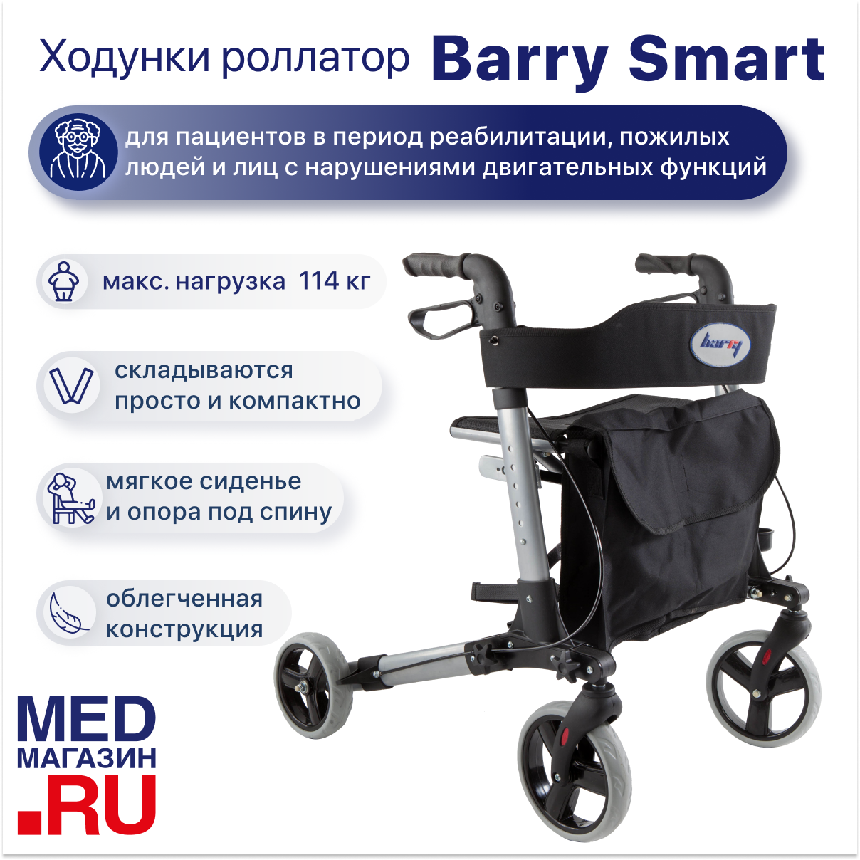 Роллаторы для пожилых и инвалидов, ходунки прогулочные с сумкой, сиденьем и опорой под спину, до 114 кг, BARRY SMART
