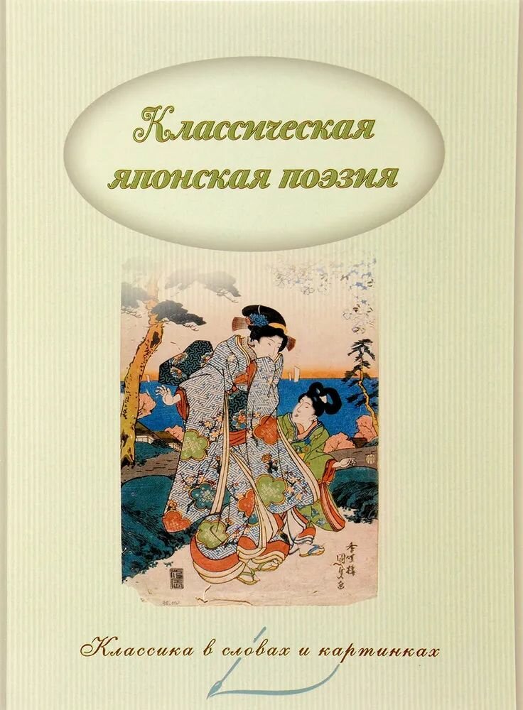 Классическая японская поэзия