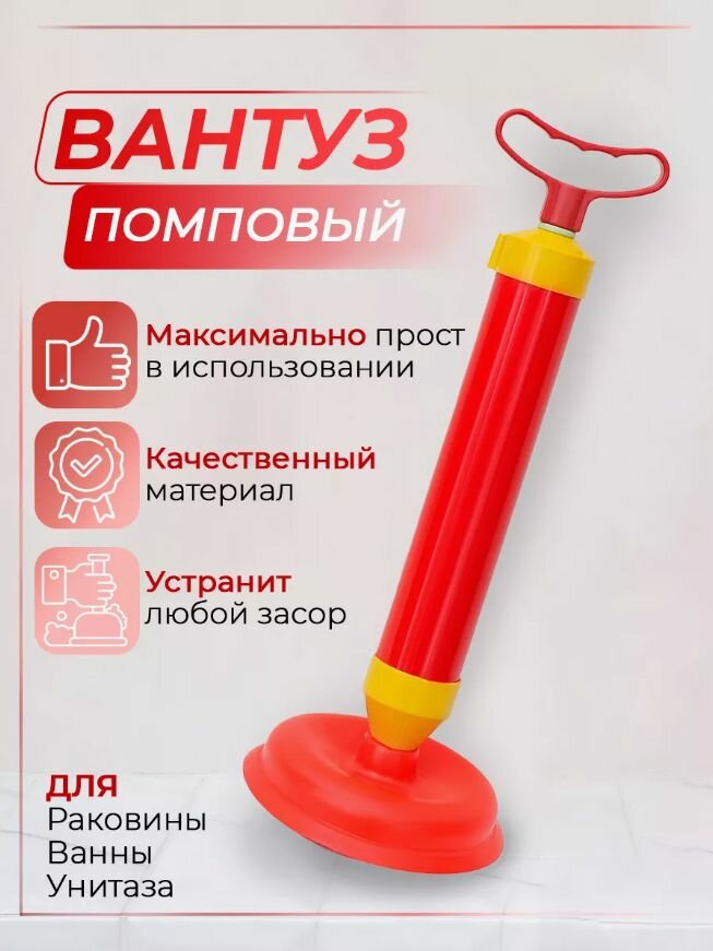 Вантуз LDL 01- 3027 вакуумный сантехнический красный