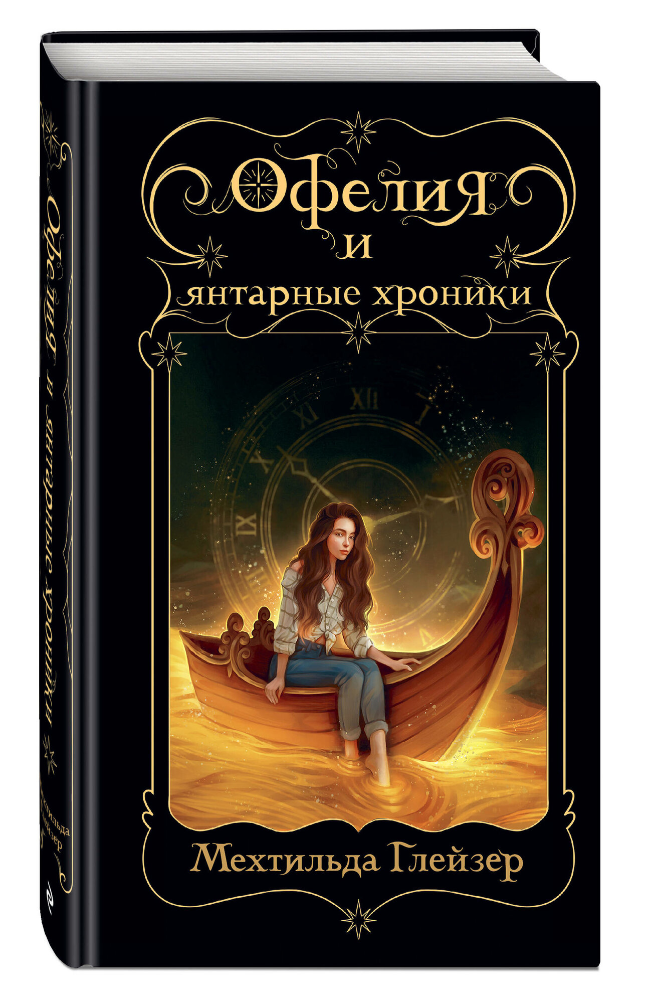 Глейзер М. Офелия и янтарные хроники