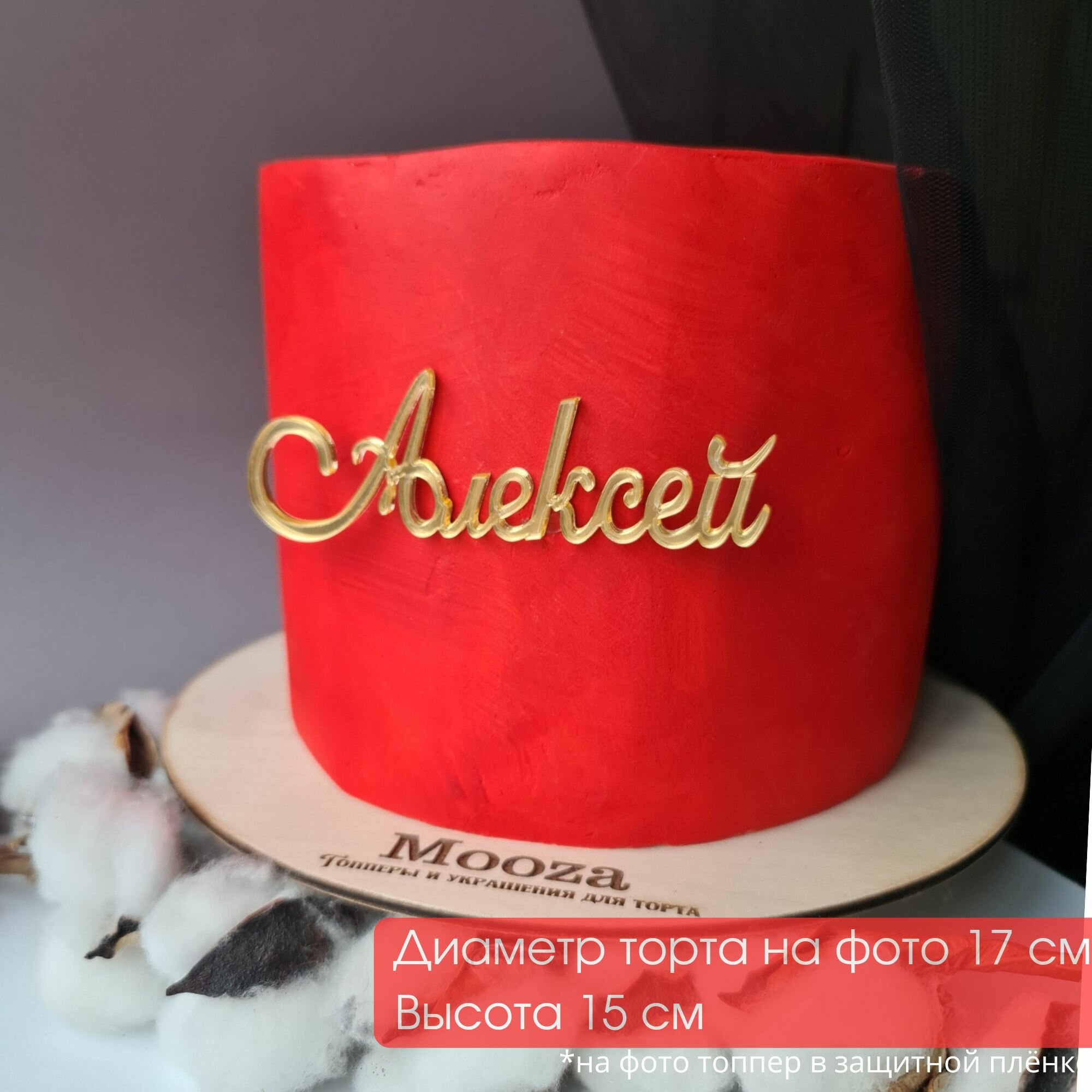 Топпер с именем Алексей для торта по случаю дня Рождения, Выписки или Юбилея/ Украшение для десертов мужу, сыну, боссу из золотого зеркального акрила