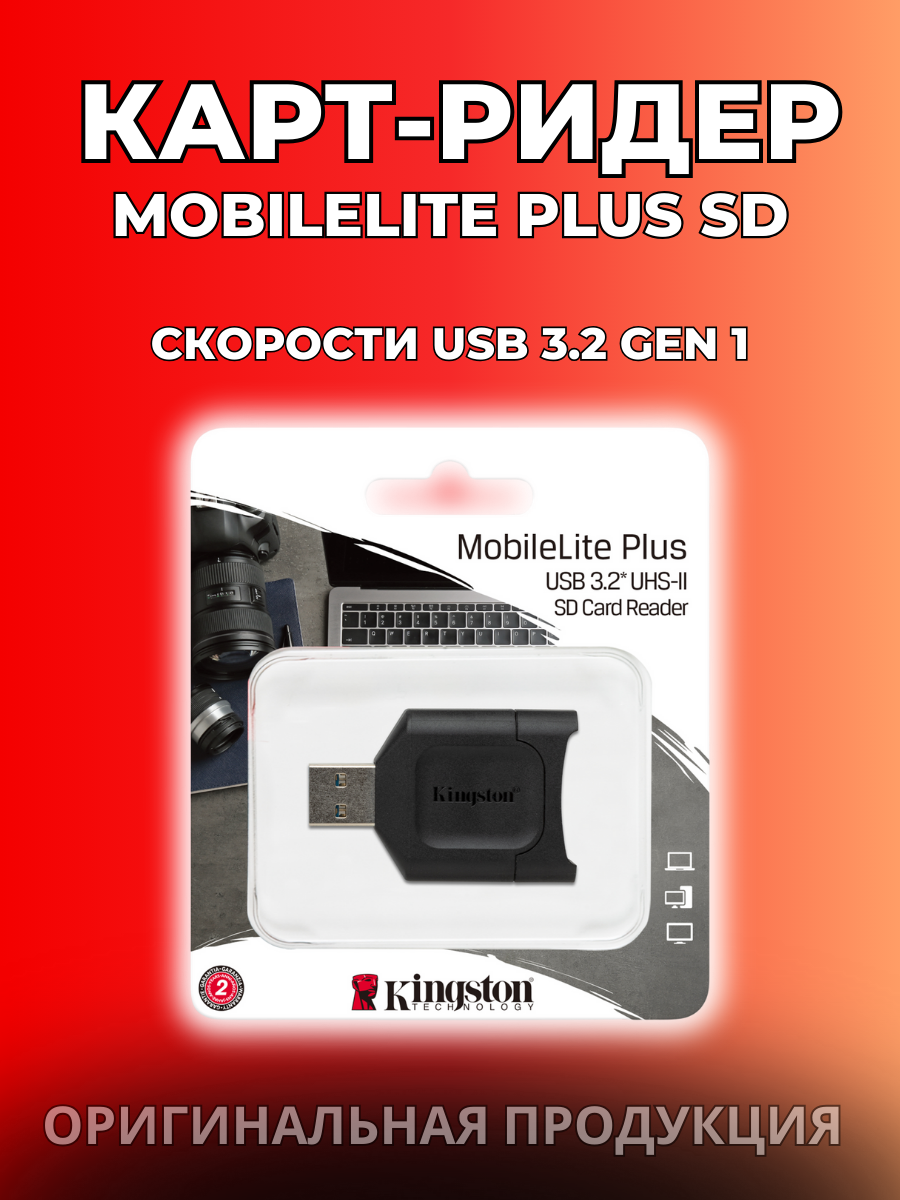 Карт-ридер Kingston MobileLite Plus UHS-II SD с обратной совместимостью с UHS-I MLP
