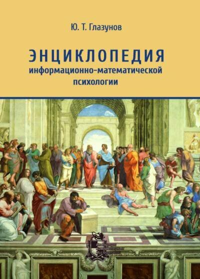Глазунов Ю. Т. "Энциклопедия информационно-математической психологии."