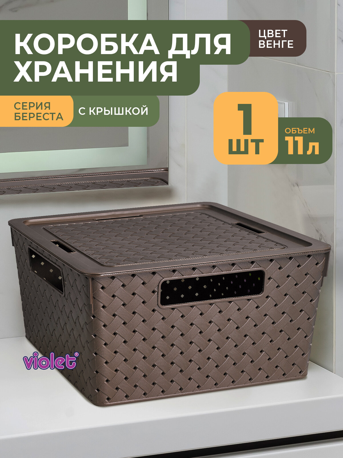 Корзина с крышкой для хранения вещей Береста 11л, цвет венге / ящик пластиковый, коробка, контейнер