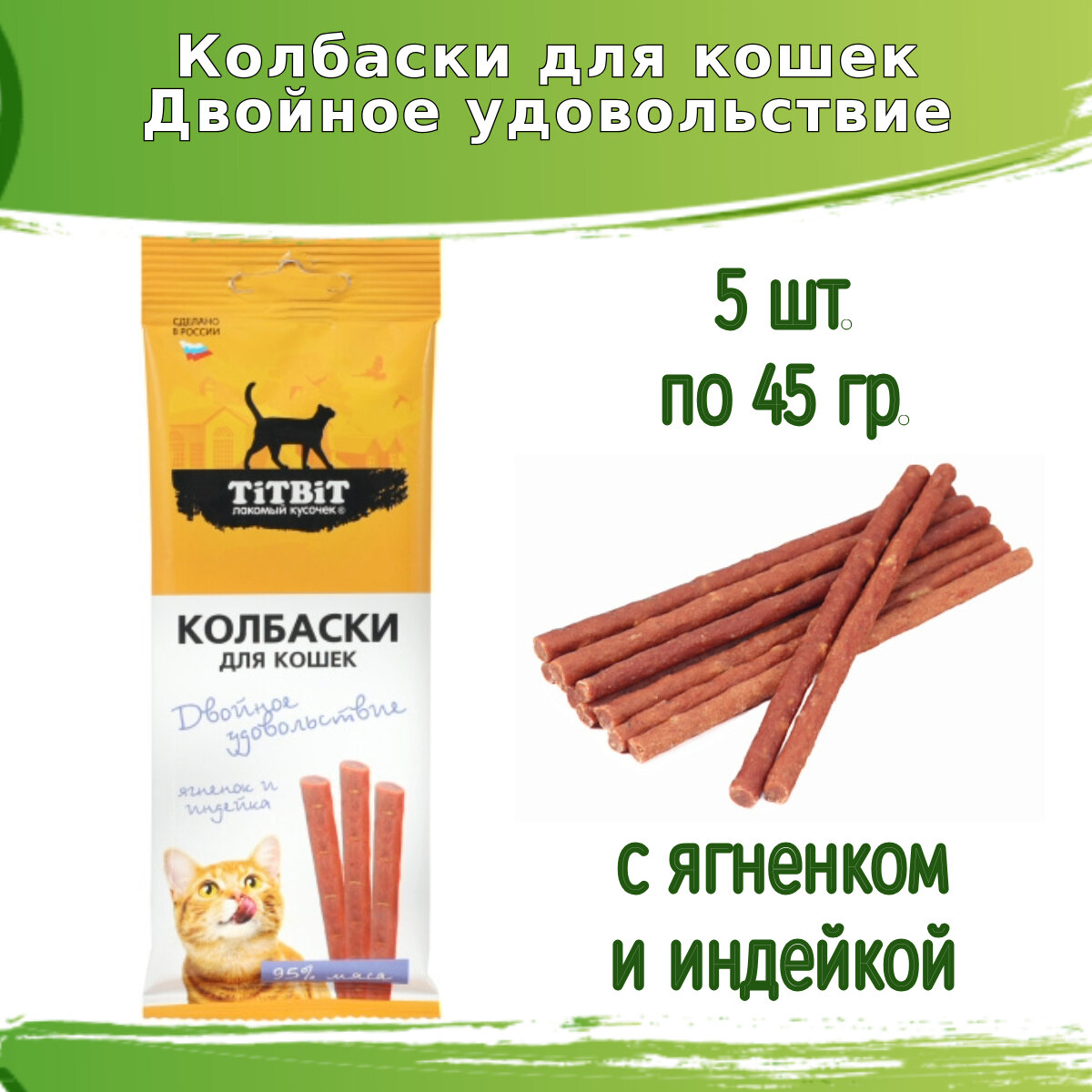 Колбаски для кошек TitBit 5шт по 45г с ягненком и индейкой
