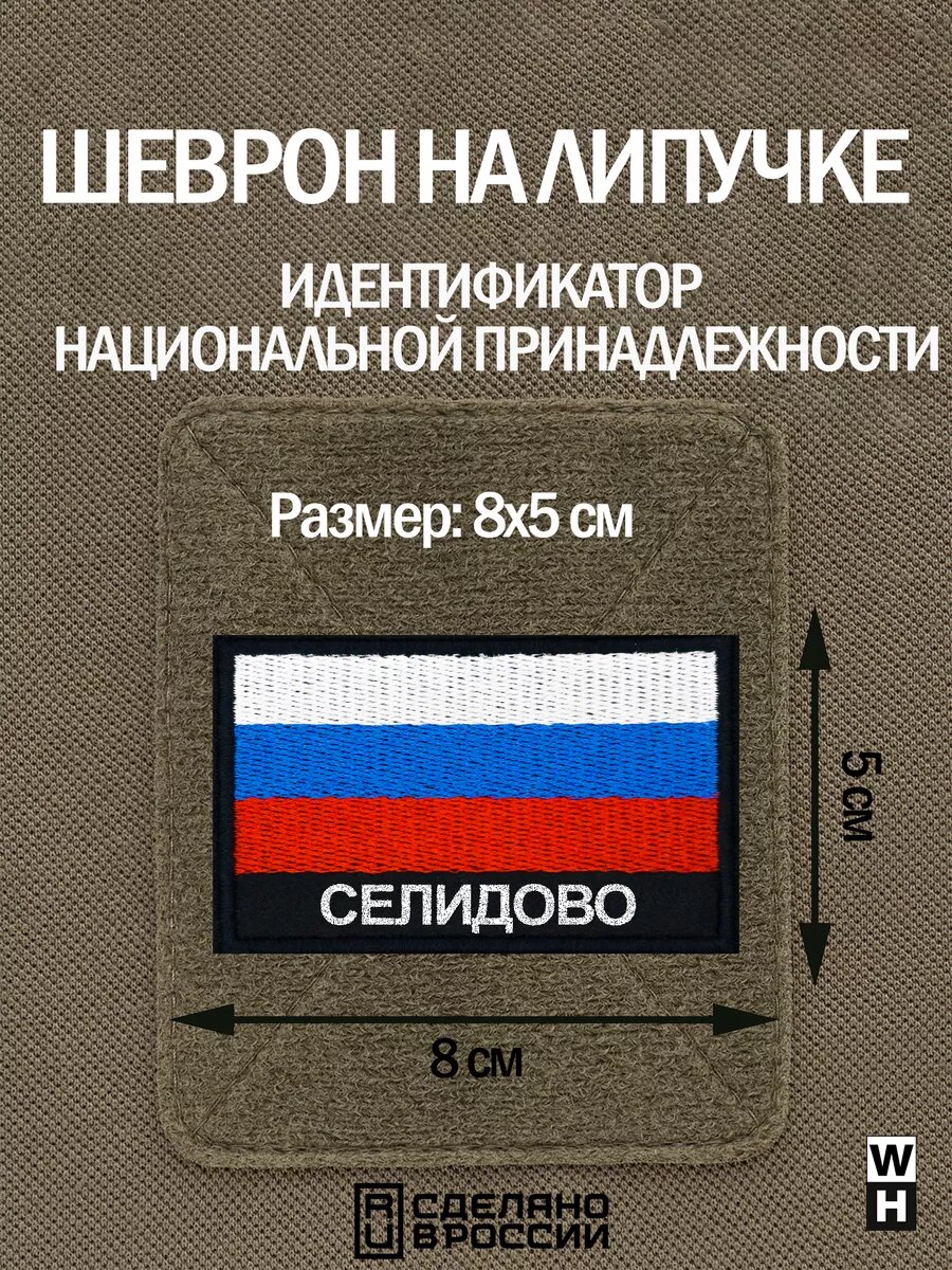 Шеврон Селидово на липучке флаг России