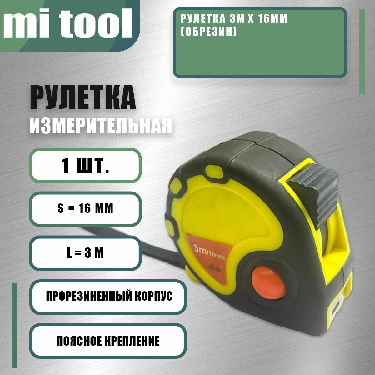 Рулетка 3м х 16мм (обрезин)
