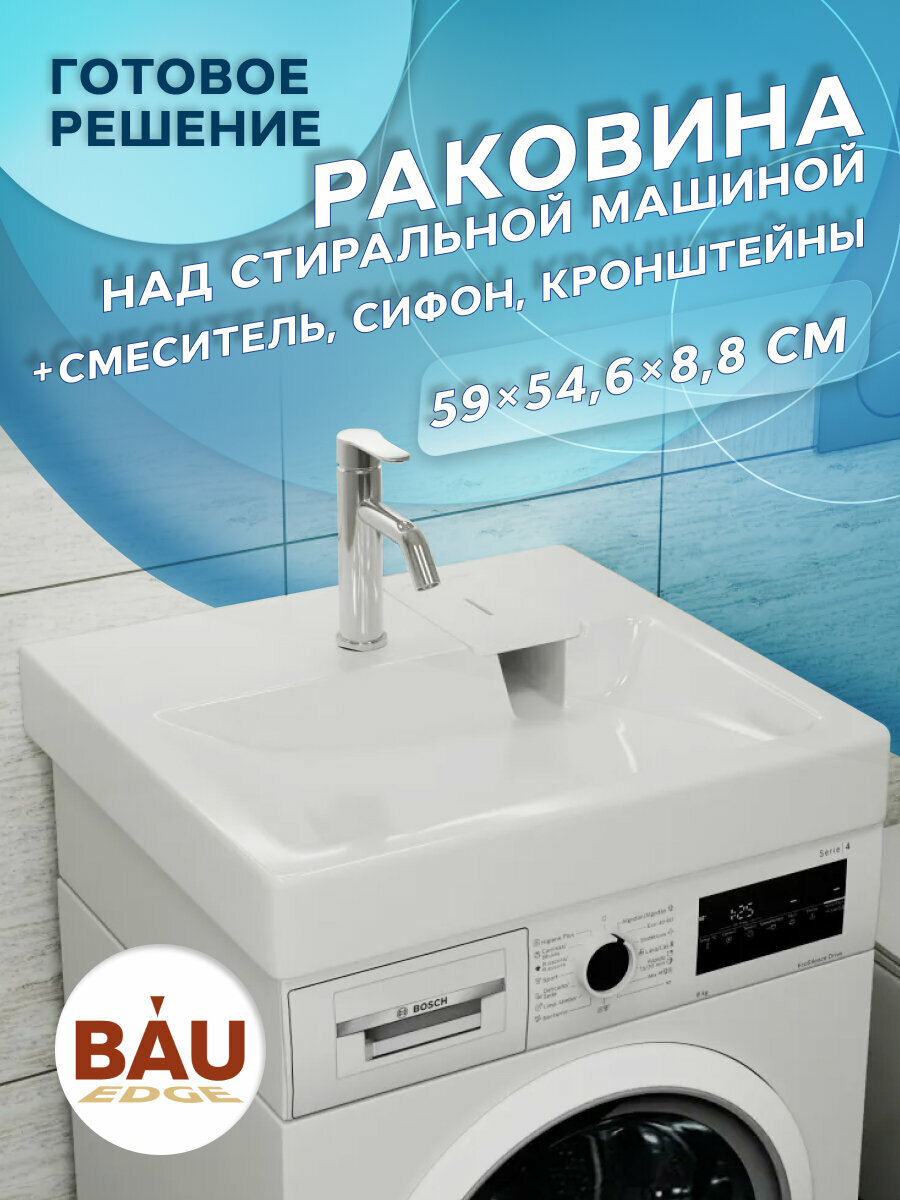 Комплект BAU 4 в 1: раковина над стиральной машиной BAU Hotel 60х55 литьевой мрамор, сифон и смеситель Dream, нерж сталь