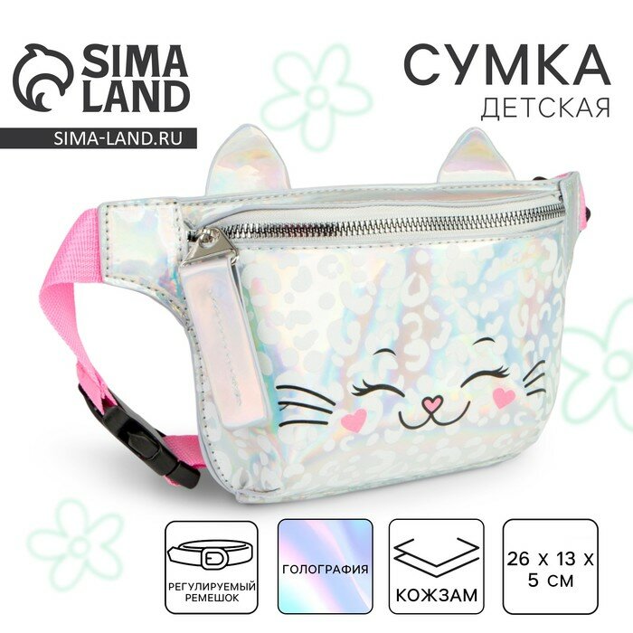 Сумка детская для девочки поясная «Кошечка», на молнии, серебристая