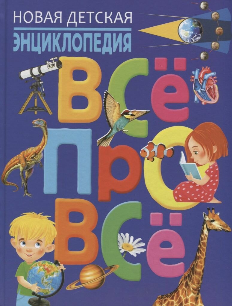 Новая детская энциклопедия. ВСЁ про ВСЁ