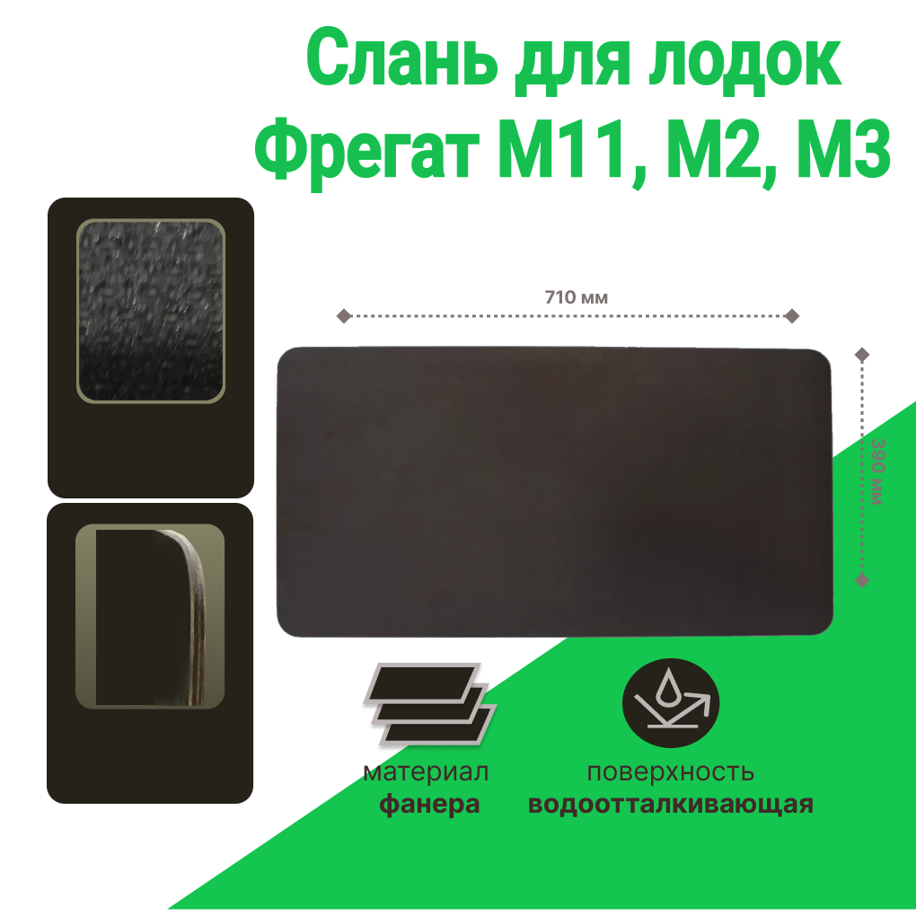 Слань для лодки "Фрегат М11", "М2", "М3 Оптима", фанера, коричневая