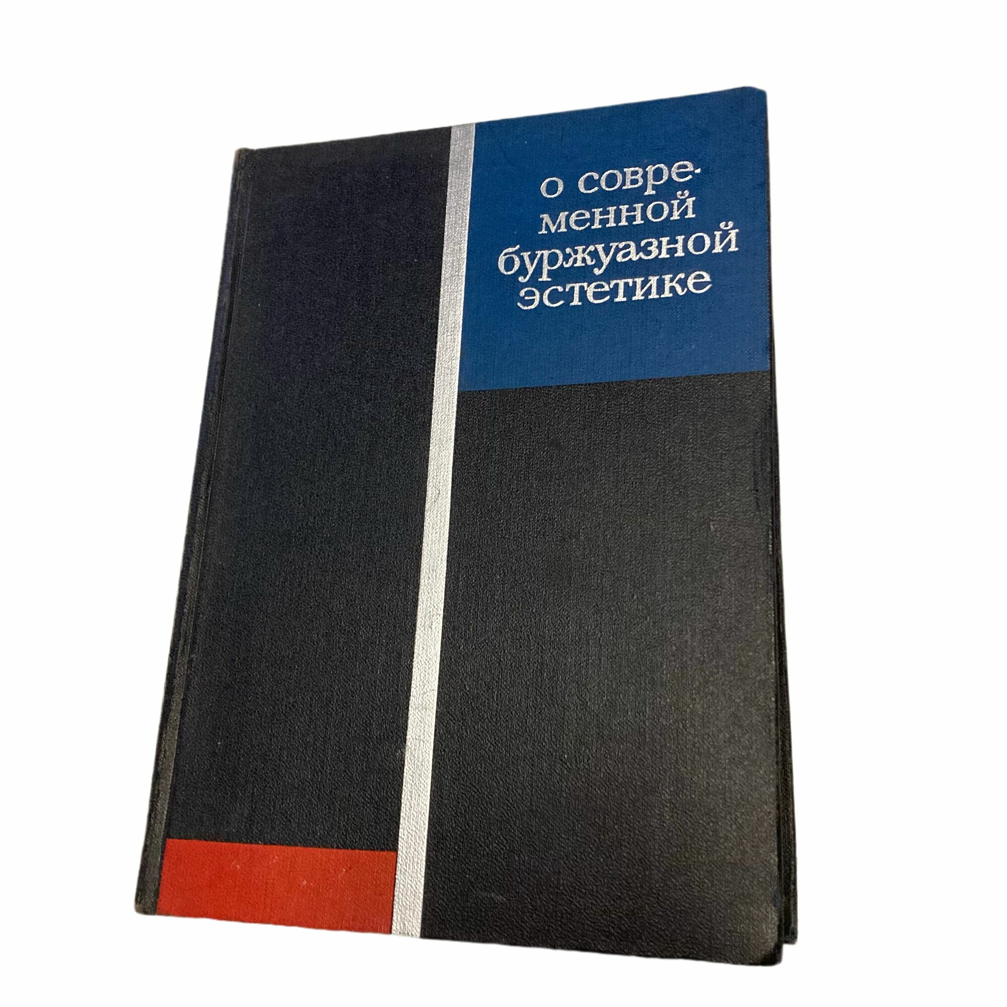 О современной буржуазной эстетике.