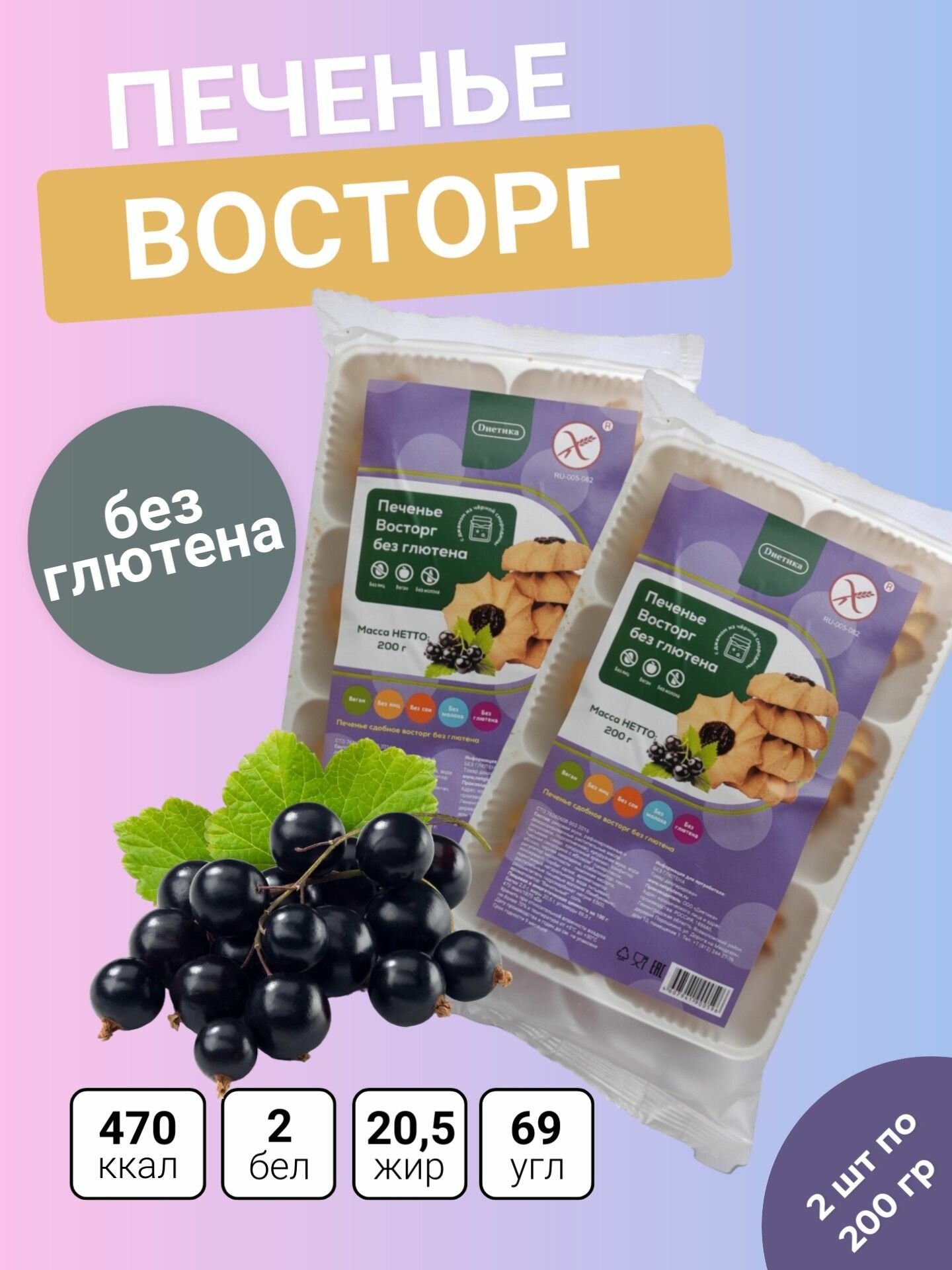 Печенье сдобное Восторг безглютеновое, 2 шт по 200 гр, Диетика