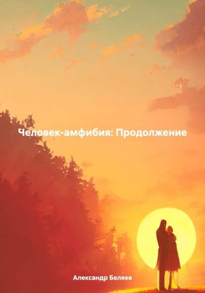 Человек-амфибия: Продолжение [Цифровая книга]