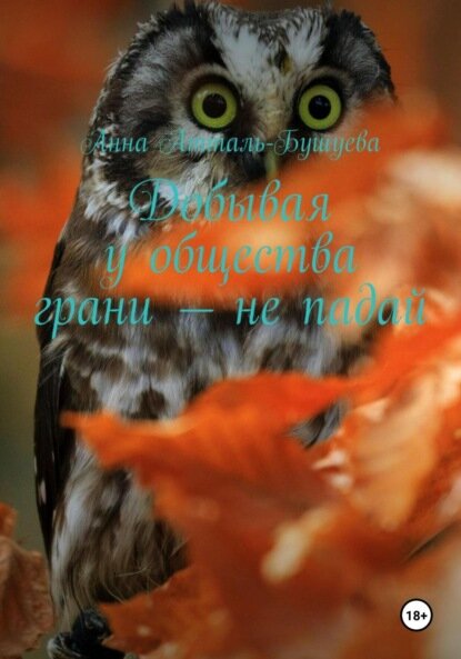 Добывая у общества грани – не падай [Цифровая книга]