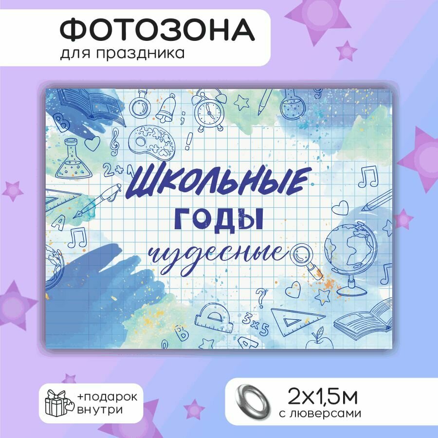 Фотозона баннер Тетрадь "Школьные годы чудесные" 200х150
