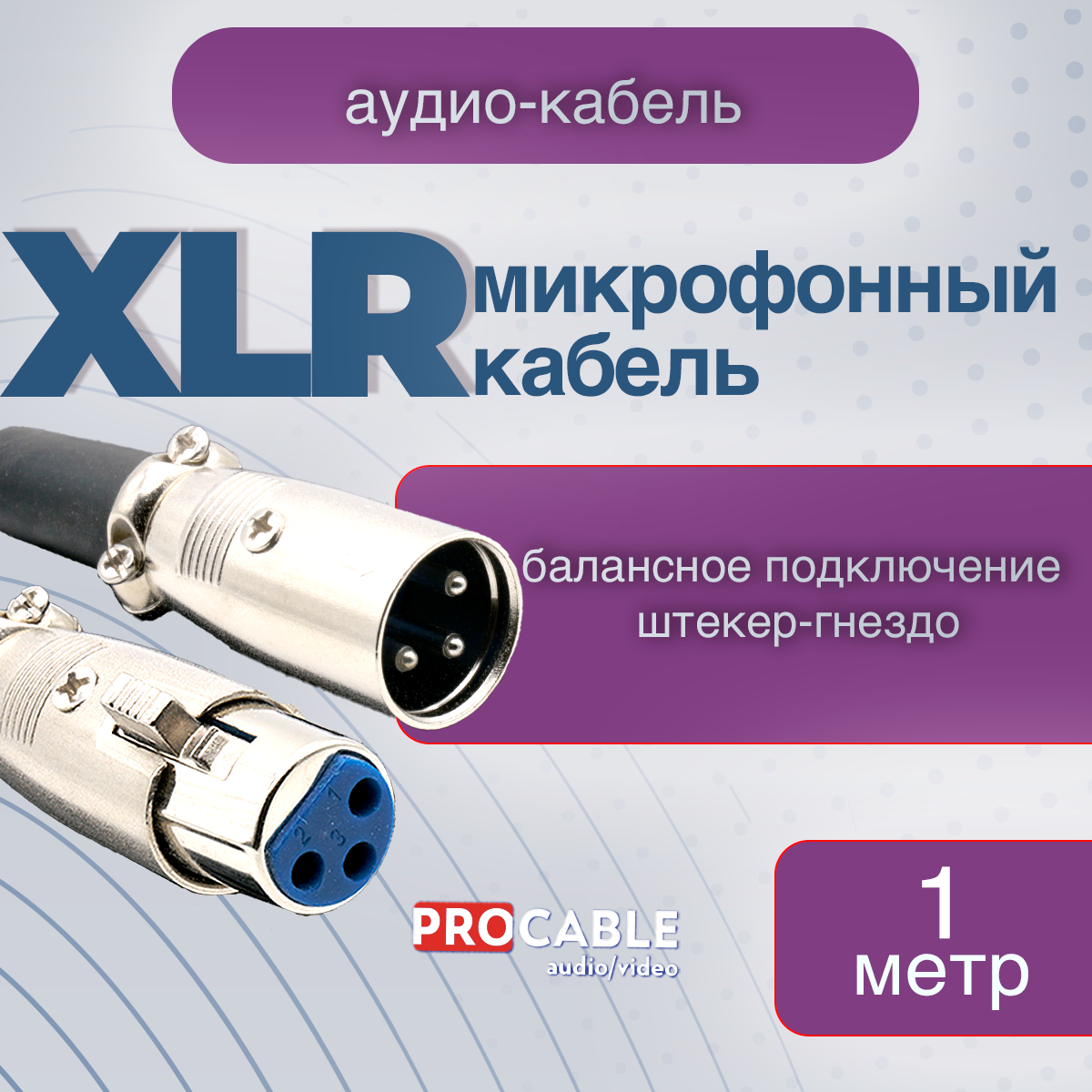 XLR (штекер-гнездо) 1 м. Микрофонный шнур XLR-XLR (штекер-гнездо) для балансных соединений 1 метр