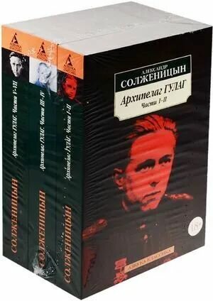 Архипелаг гулаг (в 3-х книгах) (комплект)
