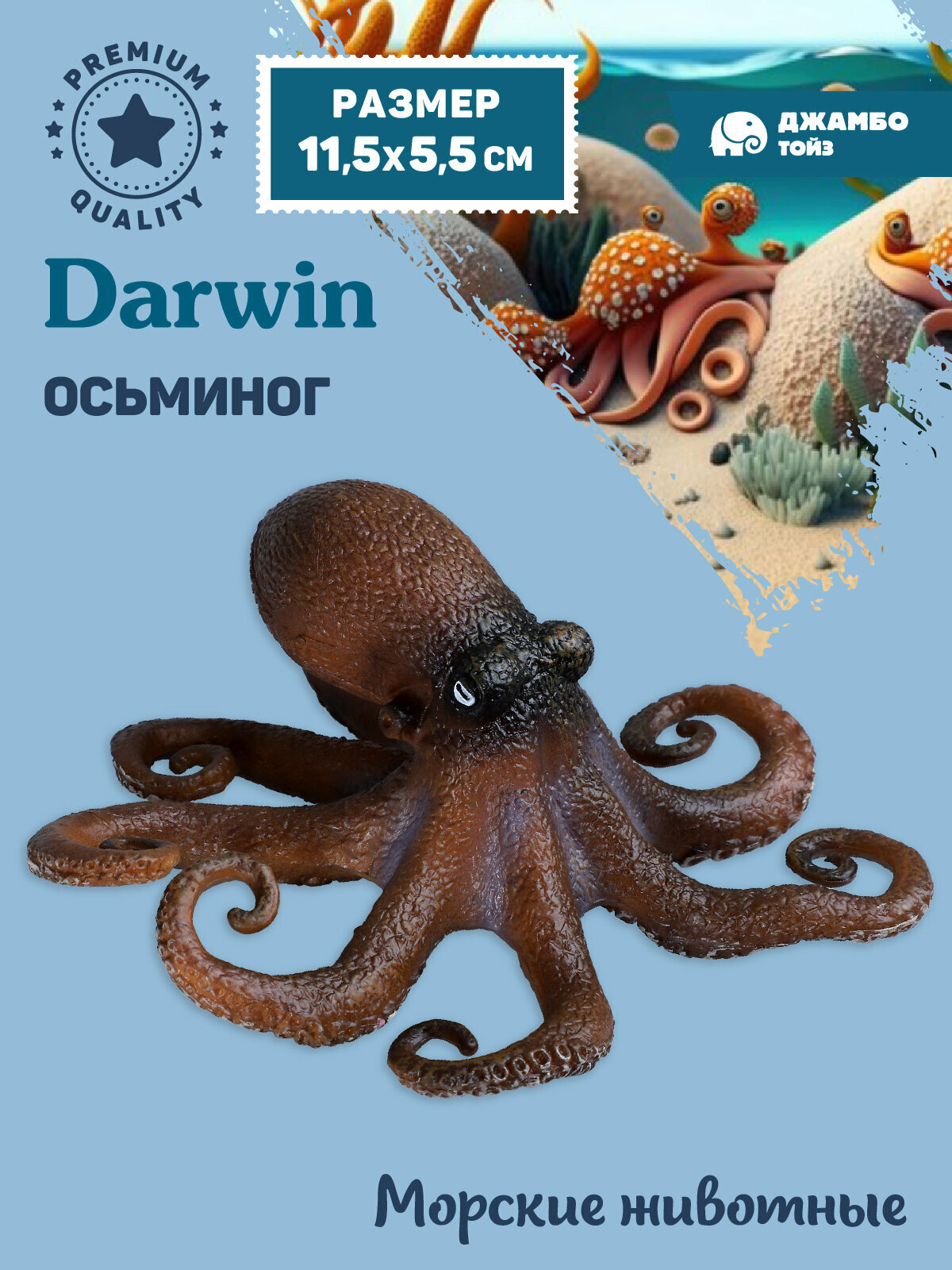 Фигурка коллекционная Осьминог Морские животные, пластик, JB0212053