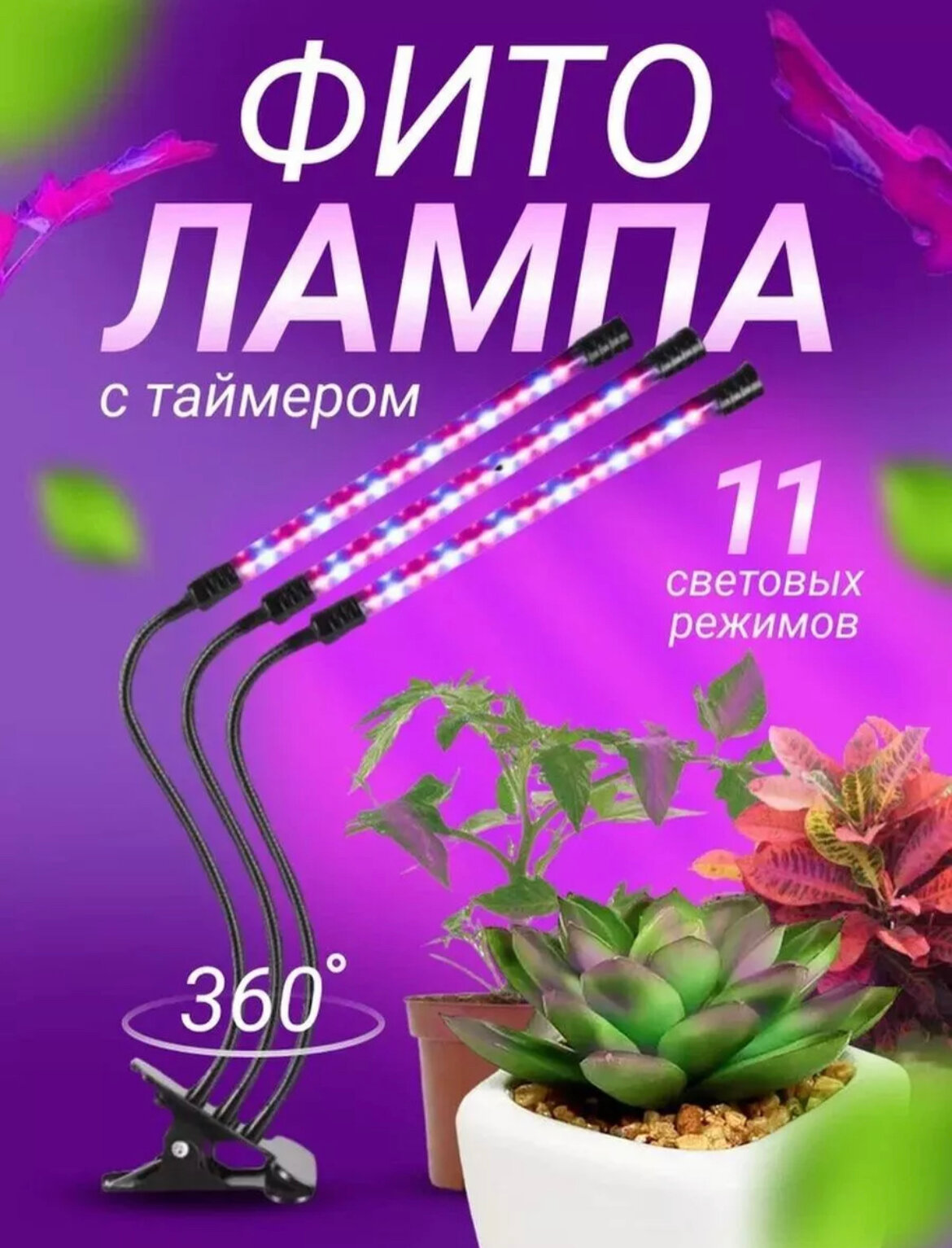 Фитолампа для растений и рассады