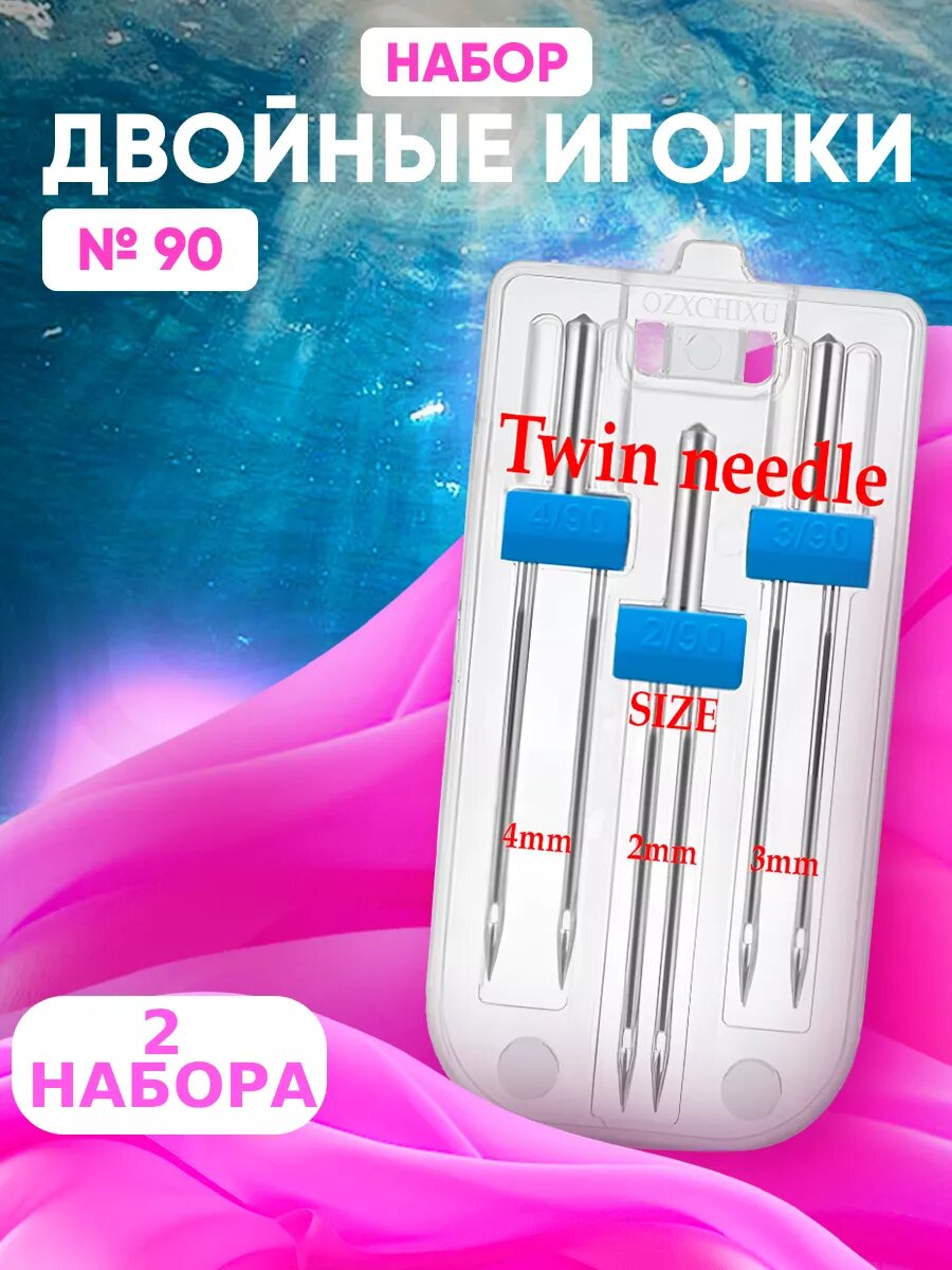 Двойная игла для швейных машин набор 2н