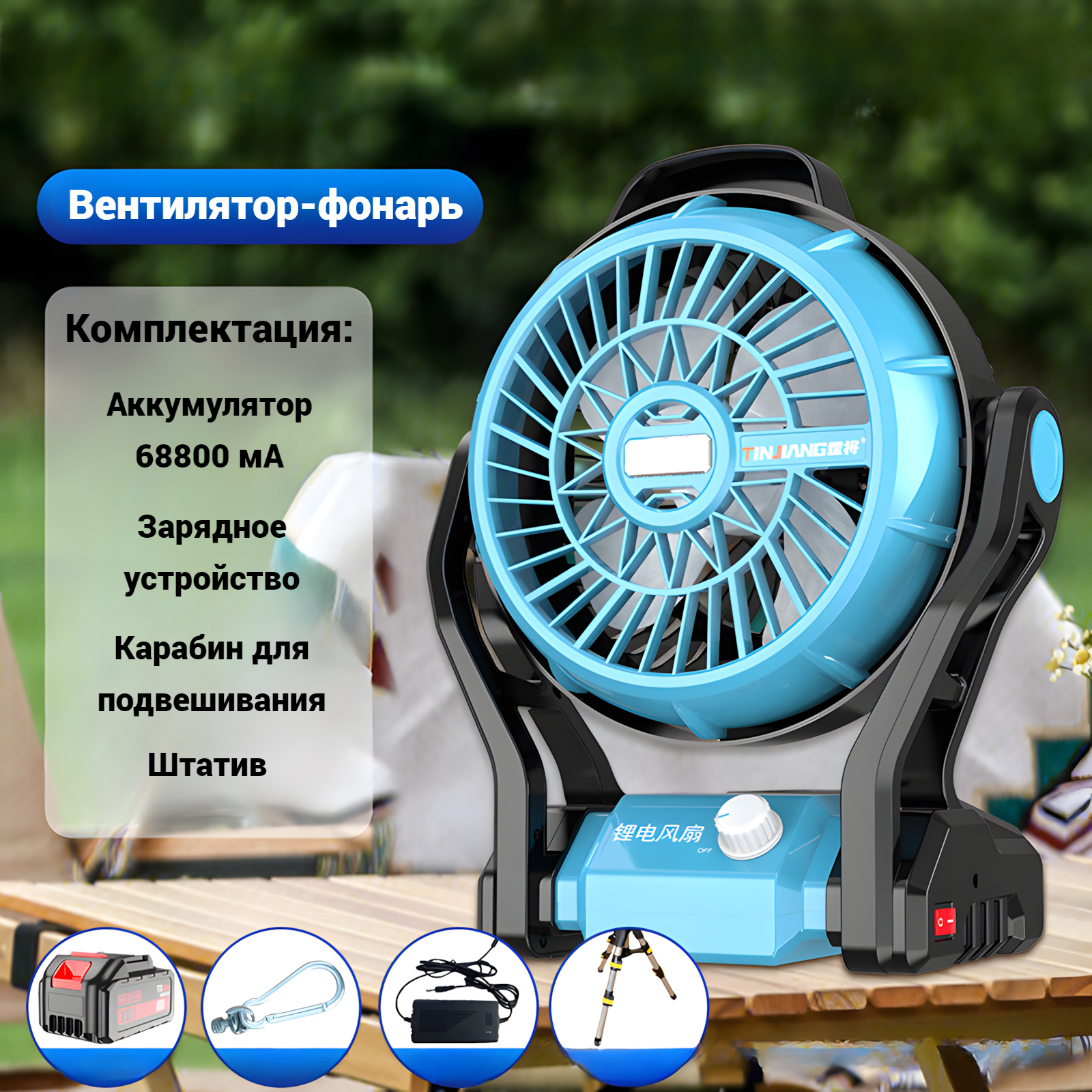Портативный вентилятор-фонарь с аккумулятором 68800 мА, зарядным устройством, карабином и штативом, голубой