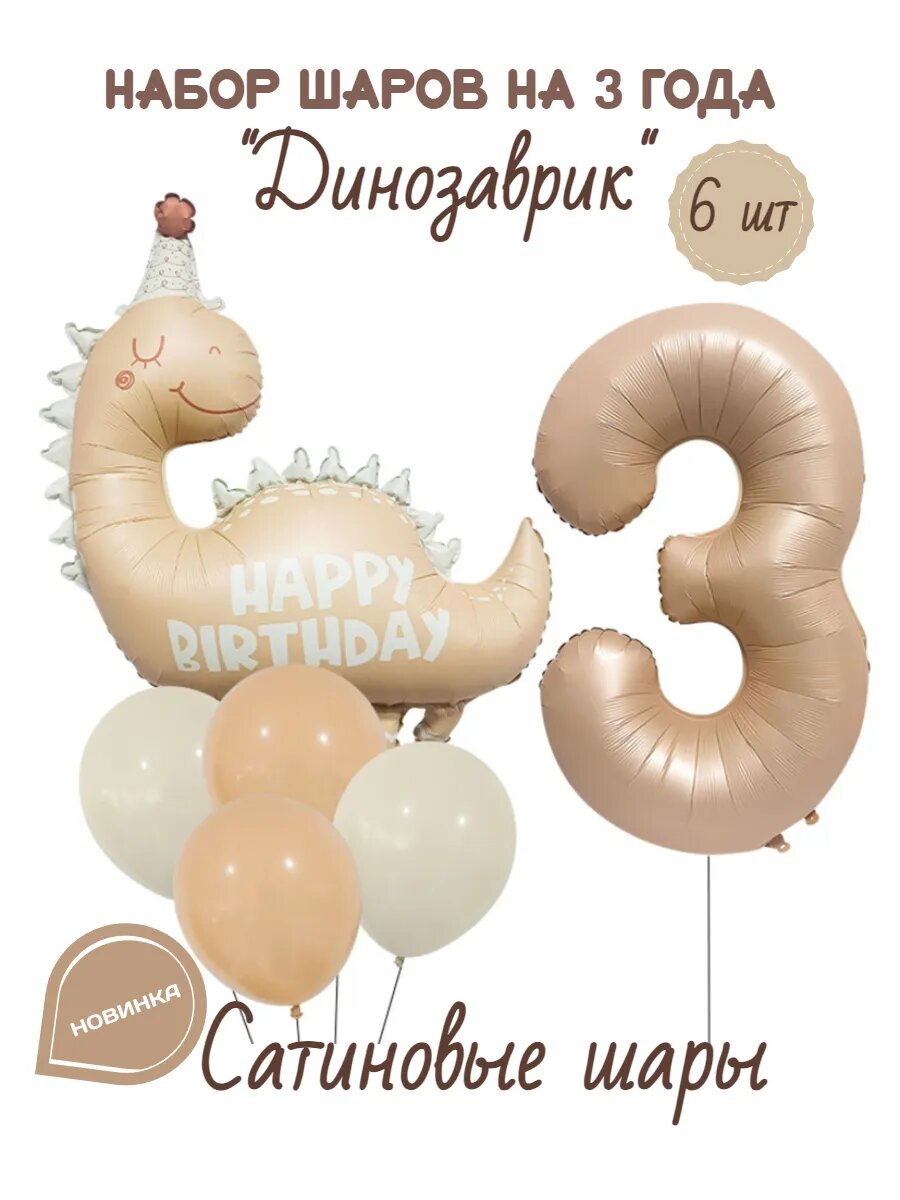 Набор шаров на 3 года с цифрой Динозаврик