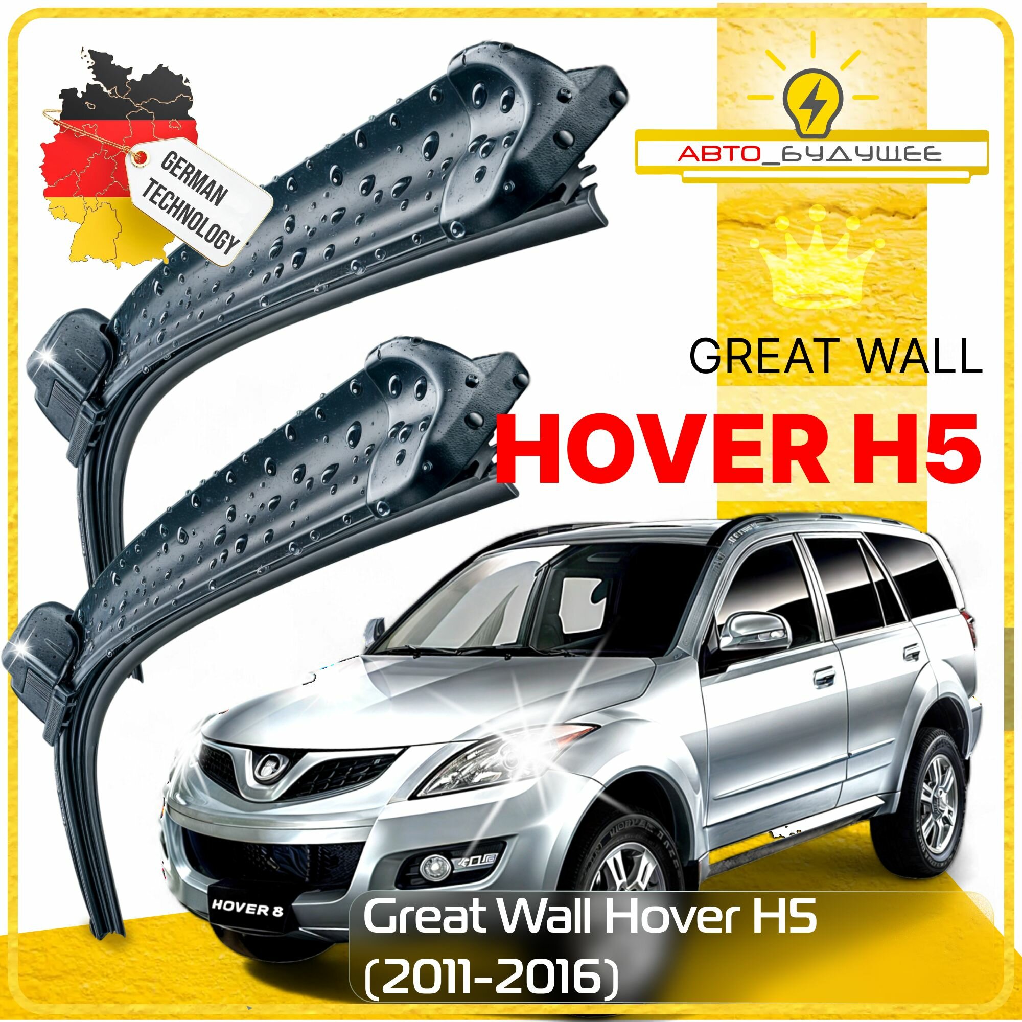 Дворники Great Wall Hover H5 Грейт Волл Ховер Х5 2011 2012 2013 2014 2015 2016 Щетки стеклоочистителя бескаркасные автомобильные 600мм-500мм к-т 2шт.