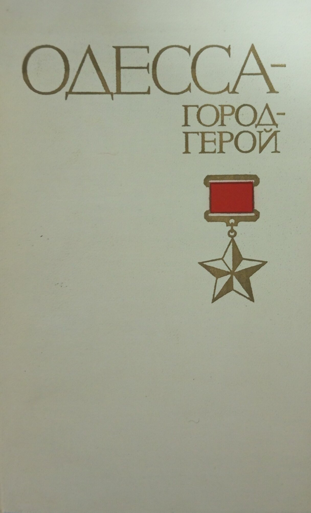 Одесса - Город-герой