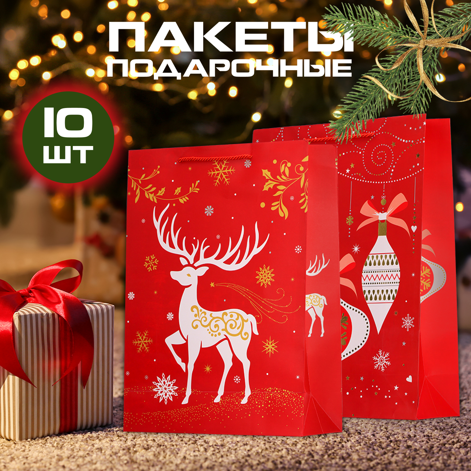 Новогодний подарочный пакет, ламинированный, 32х26х10 см 10 шт.