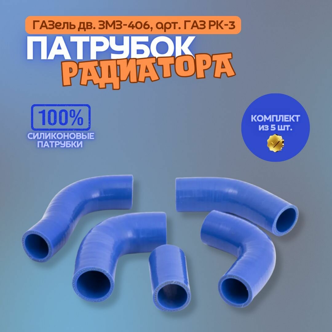 Комплект патрубков ГАЗ-3302 (дв. ЗМЗ-406) радиатора (5 шт.), силикон