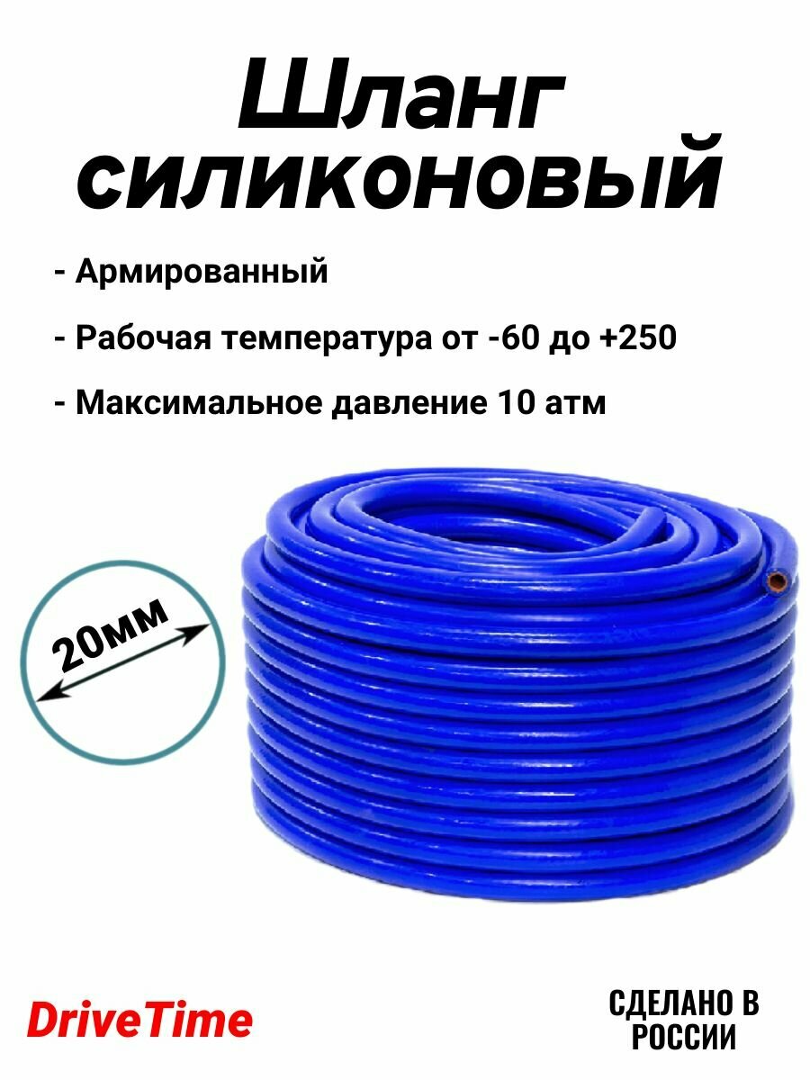 Шланг рукав 20мм - 1 метр силиконовый армированный для полива, патрубок радиатора или печки