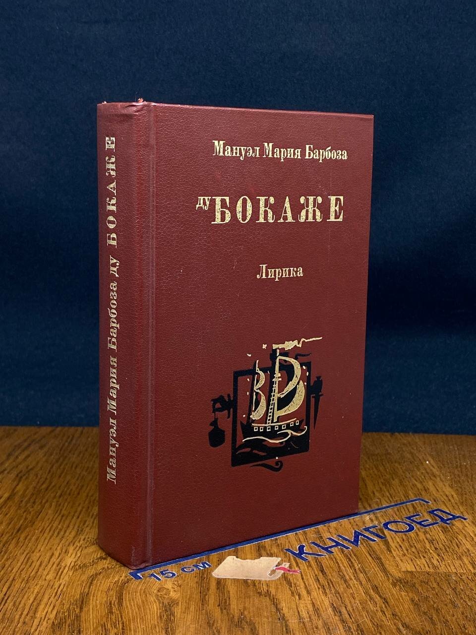 Книга. Ду Бокаже. Лирика 1988 (2041629928687)