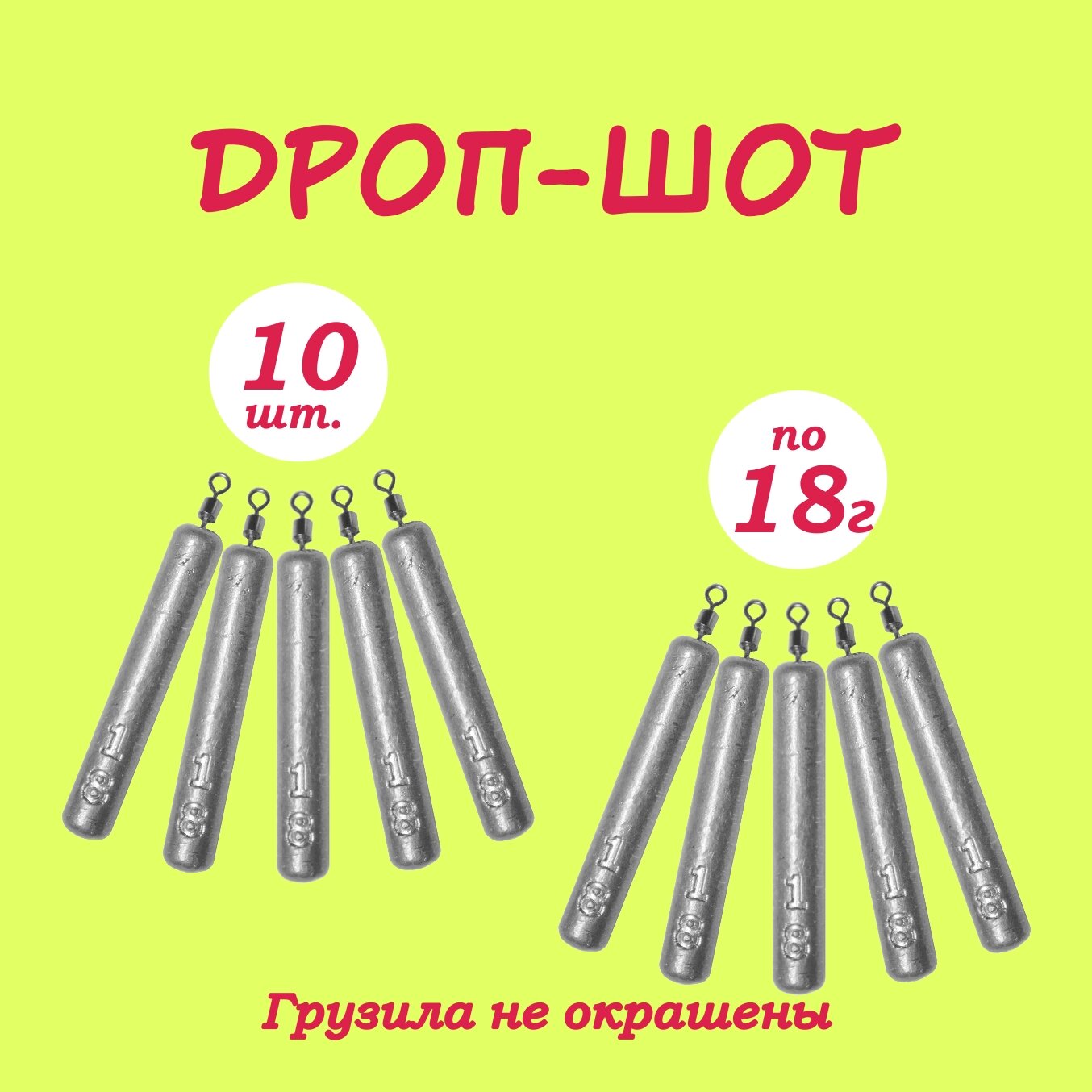 Рыболовное грузило палочка "Дроп шот" 18гр 10шт